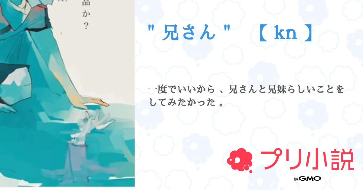 第15話：14話（ " 兄さん " 【 kn 】）｜無料スマホ夢小説ならプリ小説 byGMO